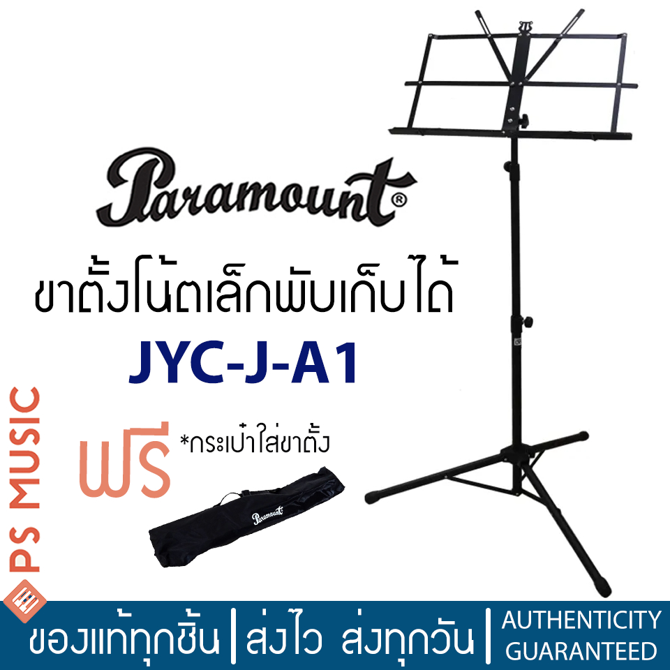 PARAMOUNT® ขาตั้งโน้ตเล็กพับเก็บได้ รุ่น JYC-J-A1 + ฟรีกระเป๋าใส่ขาตั้ง (ขาตั้งโน้ตเพลง, ขาตั้ง ...