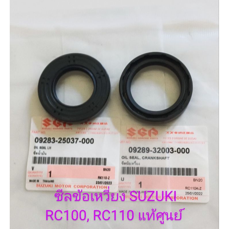 ซีลข้อเหวี่ยง ซ้าย, ขวา SUZUKI RC80, RC100, RC110, คริสตัล, ROYAL ...