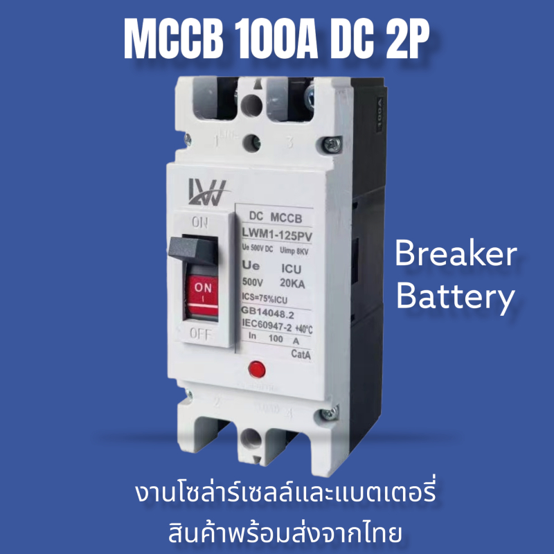 เบรกเกอร์DC MCCB 2P ขนาด 100A/125A/150A/200A/250A รุ่น LWM1-125 PV /LWM1-250PV ยี่ห้อ LW ...