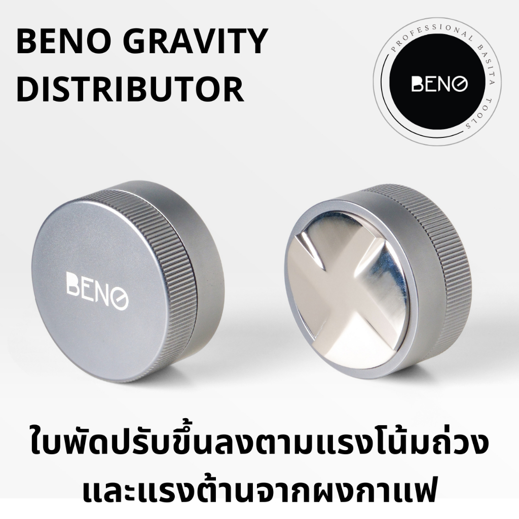 Beno Gravity Distributor อุปกรณ์เกลี่ยกาแฟให้เรียบ ใบพัดเลื่อนขึ้นลงเอง ...