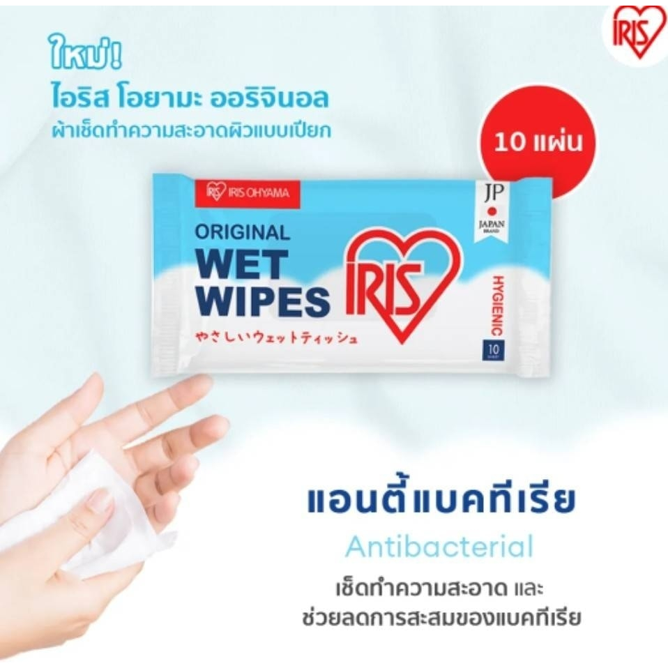 ทิชชู่เปียก IRIS OHYAMA สูตรแอลกอฮอล์ พร้อมฆ่าเชื้อโรค มีอโลเวล่า ให้ผิวชุ่มชื้น 10 แผ่น ...