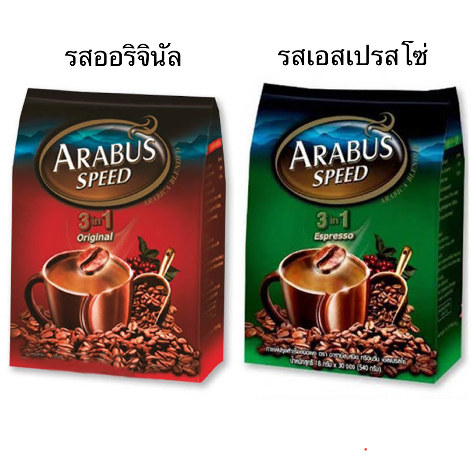 Arabus อาราบัส 3in1 30 ซอง กาแฟ เครื่องดื่ม เข้ม หอม เอสเปรสโซ่ ออริ ...