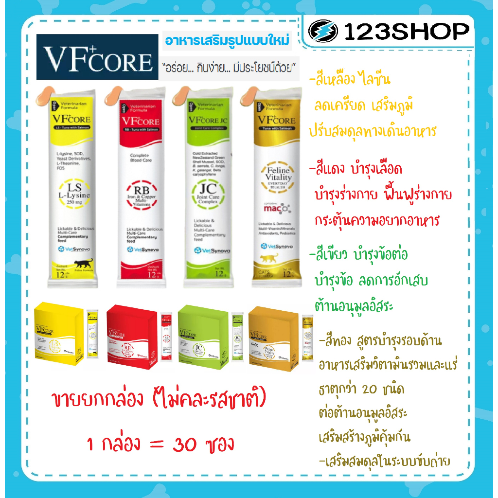 VF Core วิตามินบำรุงรูปแบบขนมแมวเลีย (ยกกล่อง 30 ซอง) ไม่คละรสชาติ | Shopee Thailand