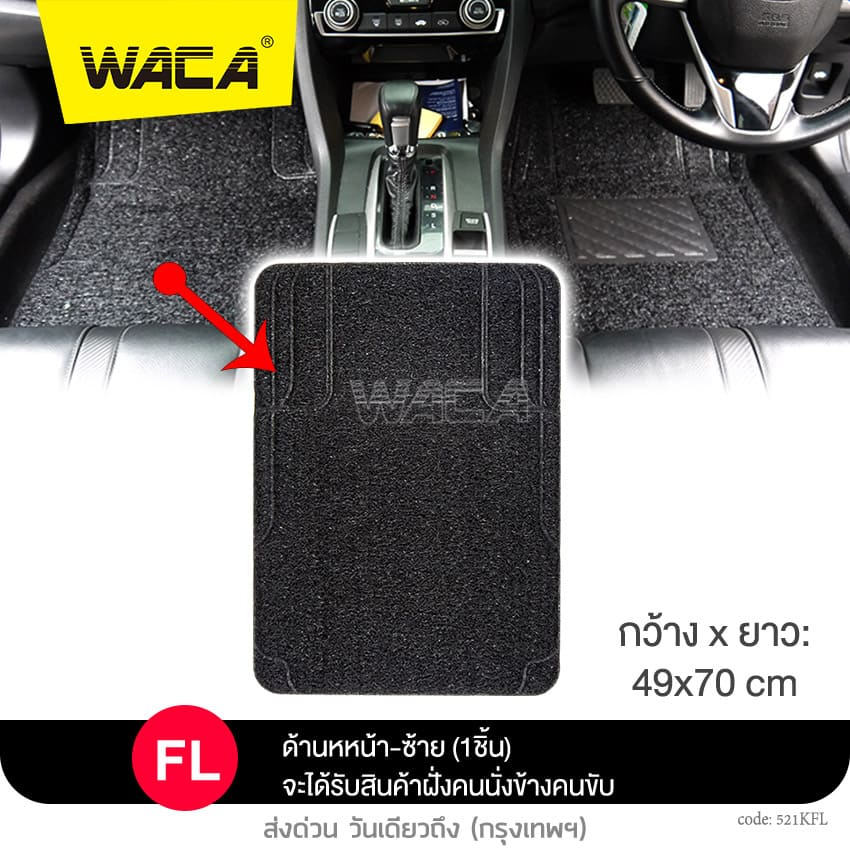 🔥ใส่ได้ทุกรุ่น🔥 WACA พรมปูพื้นรถยนต์ ใยไวนิลดักฝุ่น ฟรีไซส์ สำหรับรถเก๋ง กระบะ SUV 4/5ประตู สีดำ ...
