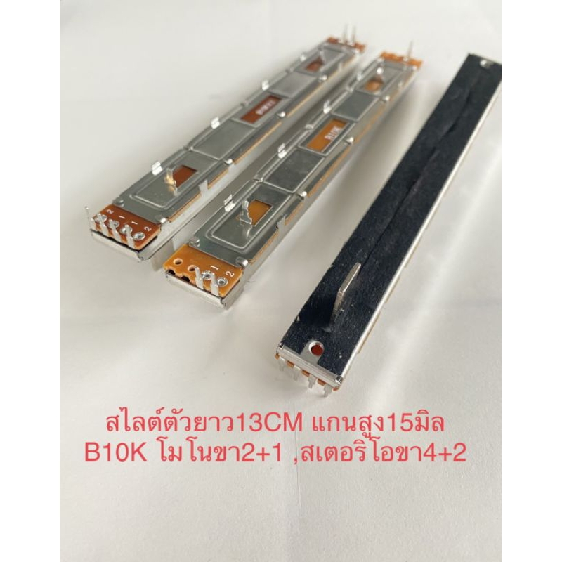 (แพ็ค1ชิ้น) VRสไลต์ B10K B10Kx2 โมโนขา2+1 ,สเตอริโอขา4+2 ตัวยาว13CM แกน ...