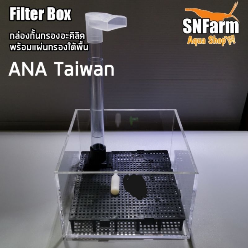 Filter Box ANA กล่องกรองอะคิลิ ค พร้อมชุดแผ่นกรองใต้พื้น ANA Taiwan ...