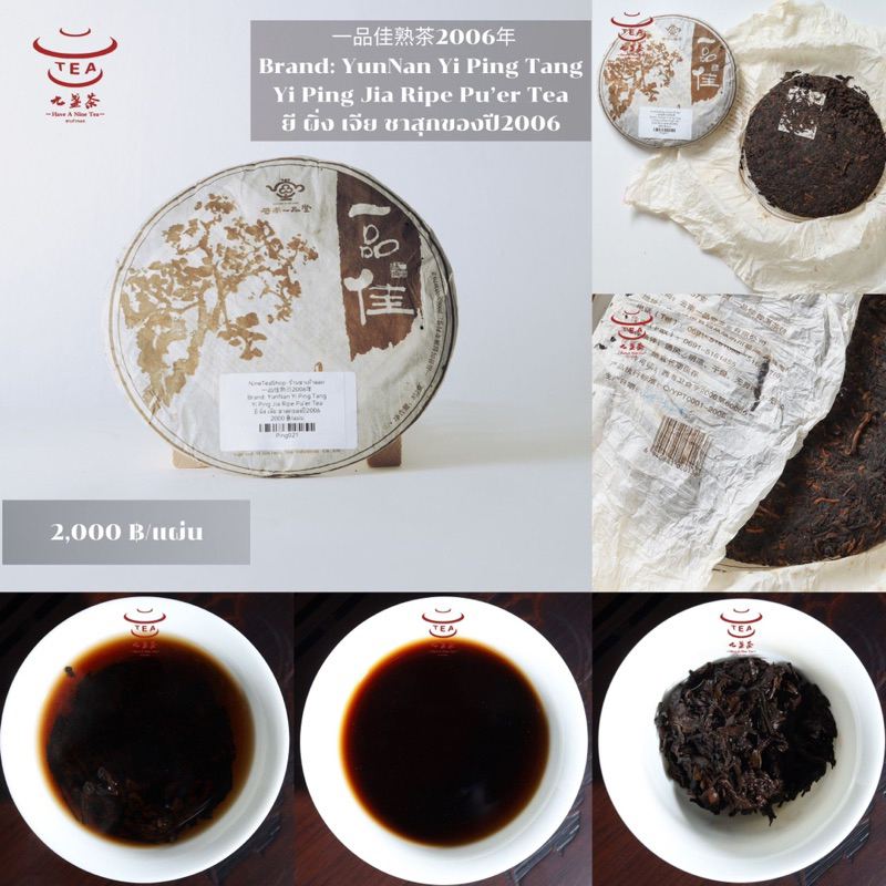 ส่งฟรี ชาแผ่น ชาจีนเพื่อสุขภาพ ยี ผิ่ง เจีย ชาสุกของปี2006 YunNan Yi ...