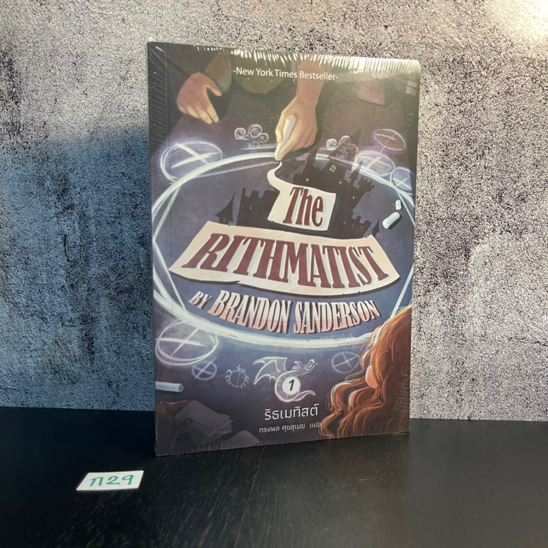 หนังสือ (มือหนึ่ง) ริธเมทิสต์ THE RITHMATIST - แบรนดอน แซนเดอร์สัน ...