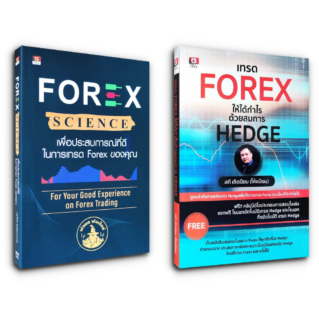หนังสือ เทคนิคการเทรดฟอเร็กซ์ : Forex Science + เทรด Forex ให้ได้กำไร ด้วยสมการ Hedge | Shopee ...
