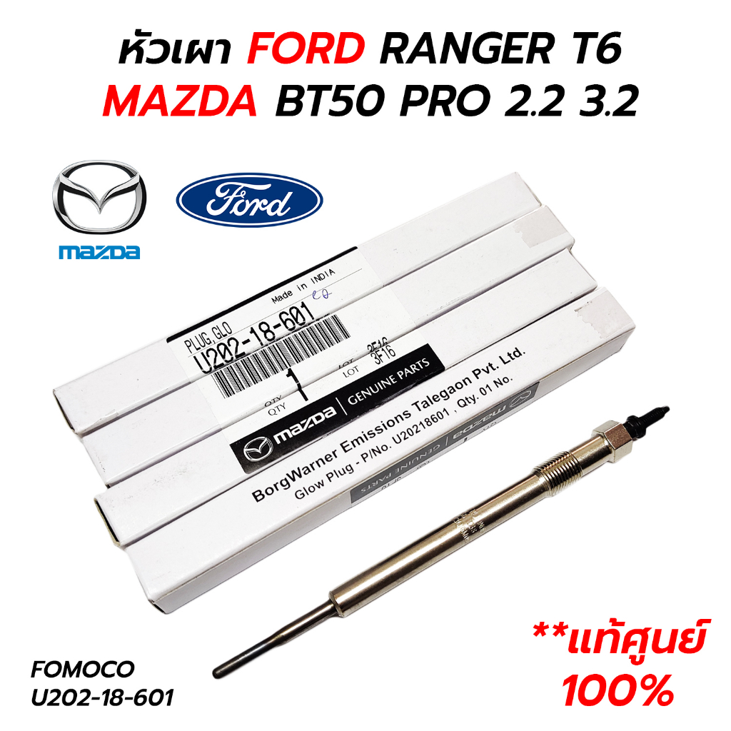 หัวเผา FORD RANGER T6, MAZDA BT50 PRO 2.2 3.2 (U202-18-601) FOMOCO ...
