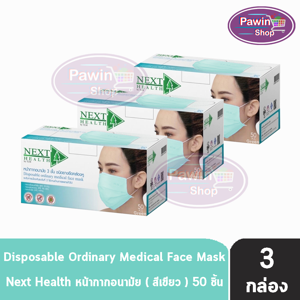 Next Health Mask หน้ากากอนามัย 3 ชั้น บรรจุ 50 ชิ้น [3 กล่องสีเขียว ...