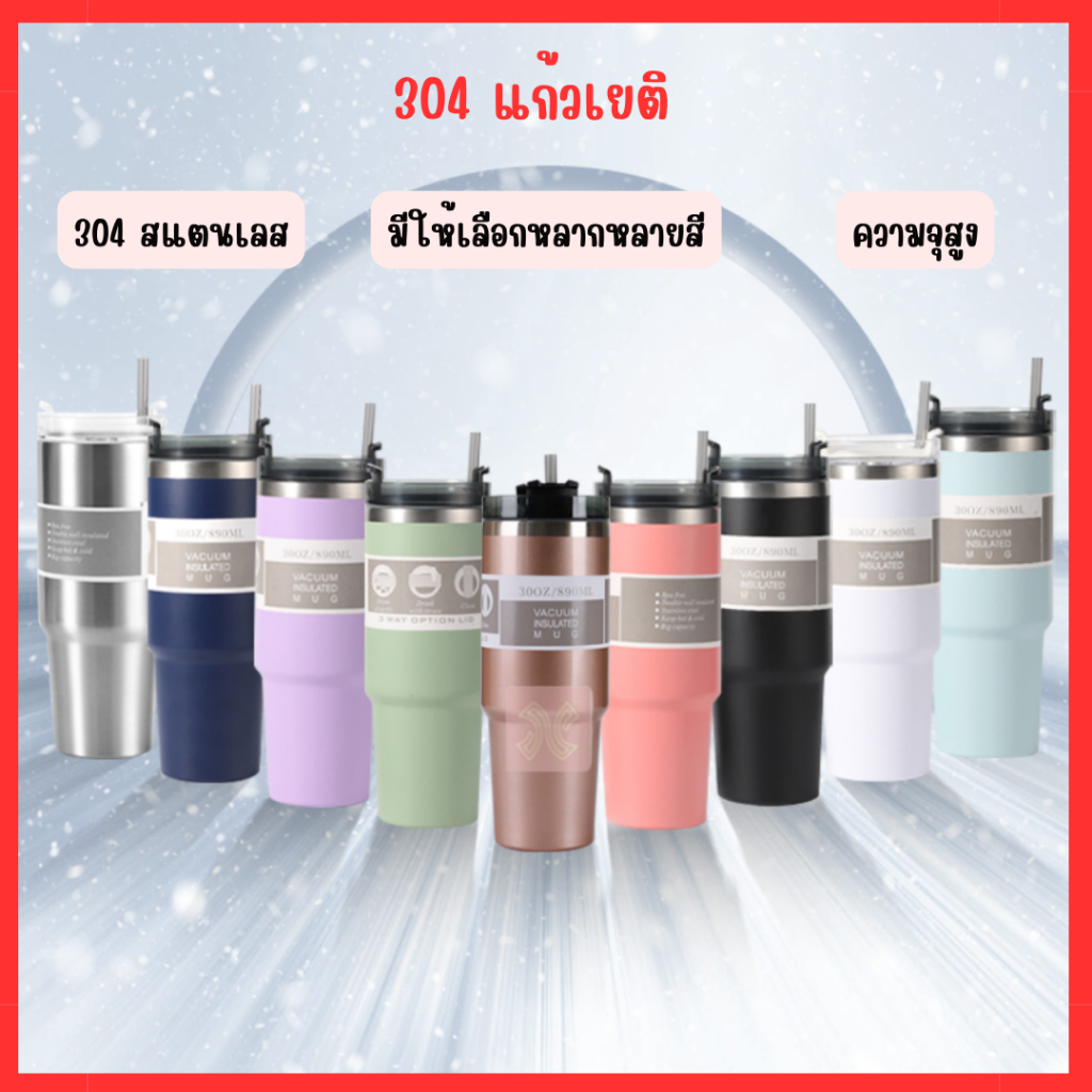 แก้วเยติเก็บความเย็น 30.OZ/890ML. แก้วน้ำเก็บความเย็นพร้อมหลอด | Shopee Thailand