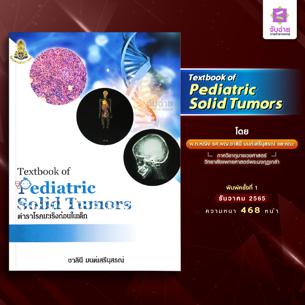 Textbook of Pediatric Solid Tumors (ตำราโรคมะเร็งก้อนในเด็ก) | Shopee ...