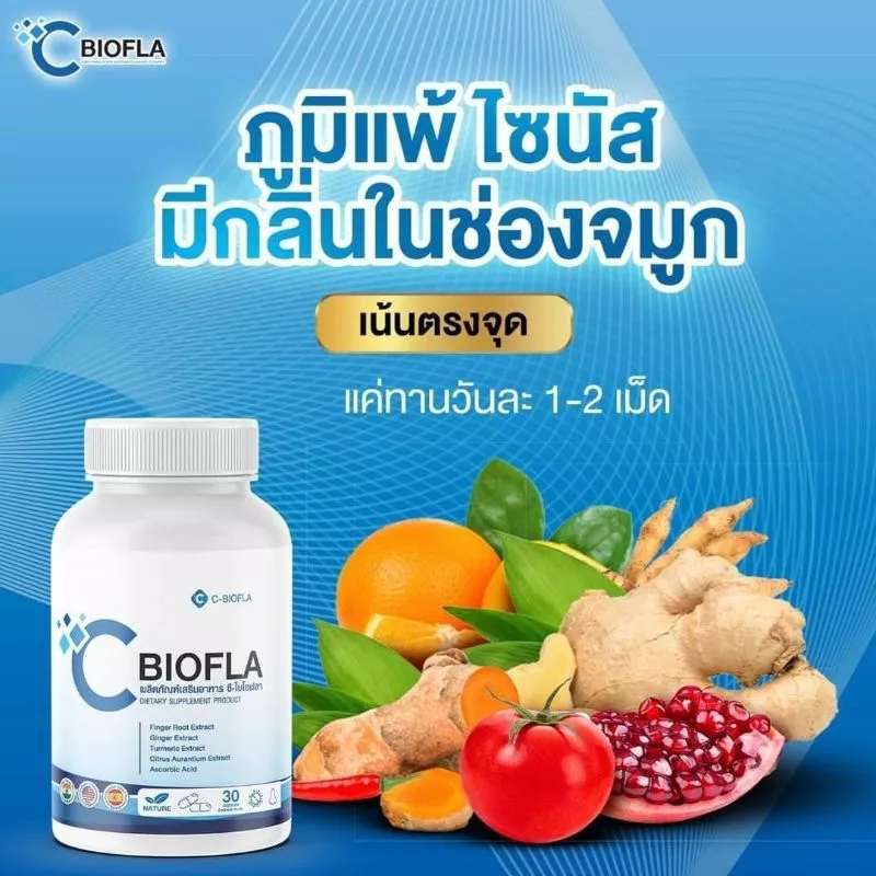 C Biofla วิตามินสร้างภูมิคุ้มกัน ป้องกัน หอบหืด เหนื่อยง่าย (30 แค็ปซูล/กระบุก) | Shopee Thailand