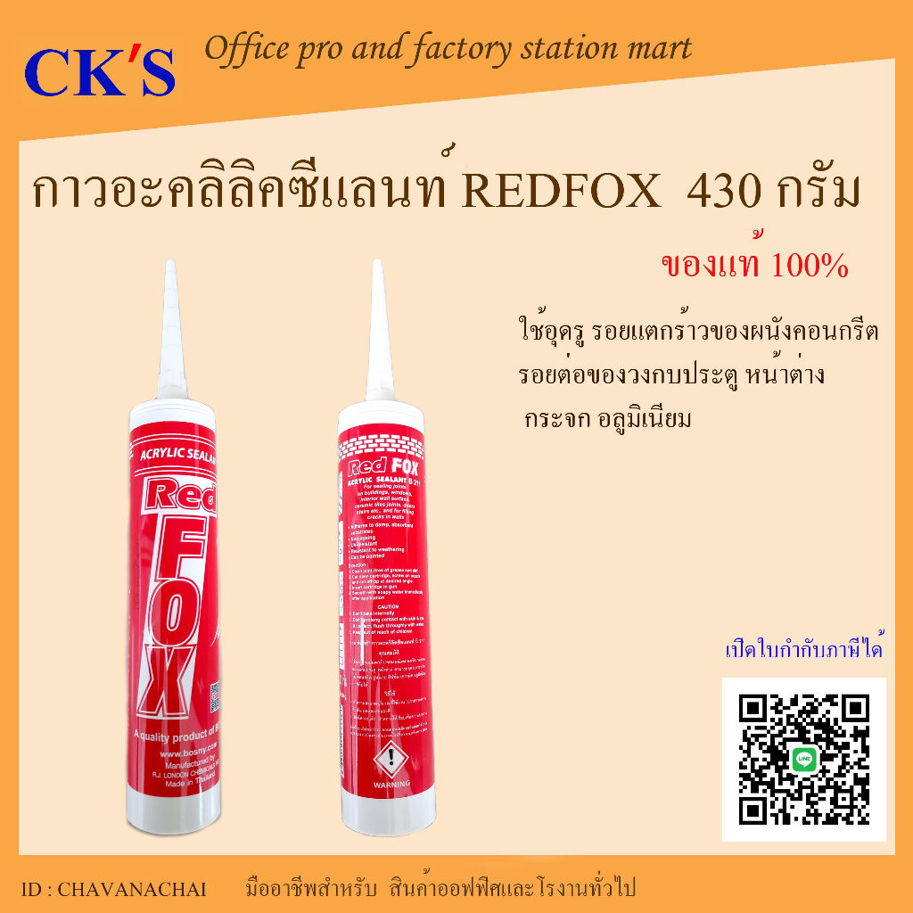 กาวอะคริลิก อุดโป้ว Redfox (1 หลอด) กาวซิลิโคน Acrylic sealant เรดฟ๊อก แด็ป แด๊ป อะคริลิคซีลแลนท ...
