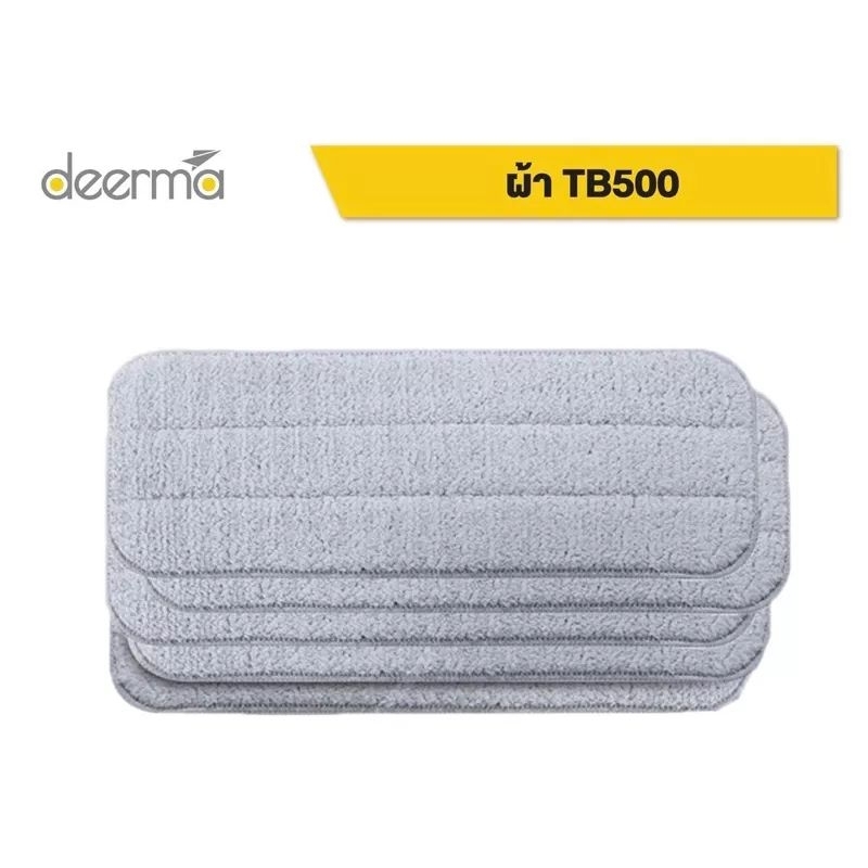 ผ้าอะไหล่ Deerma TB500 ของแท้ 100% (ราคาต่อชิ้น) | Shopee Thailand