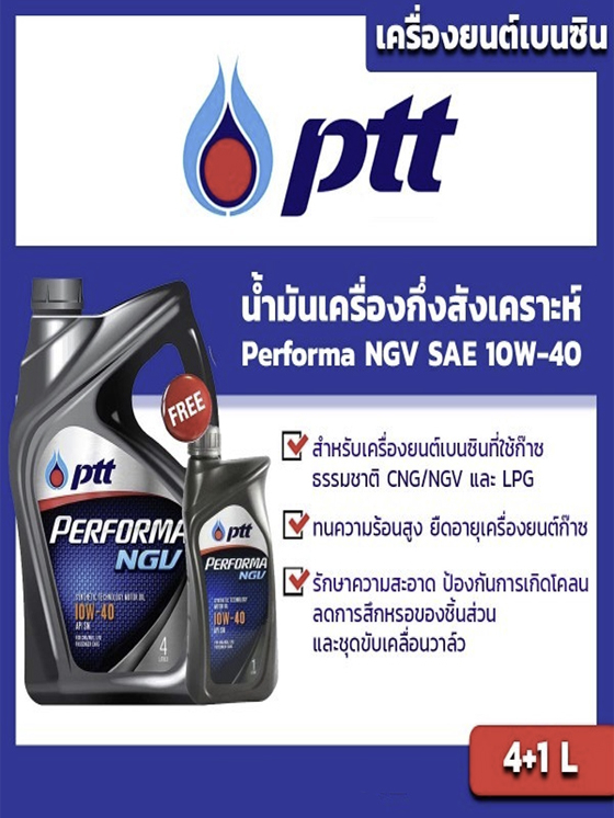 น้ำมันเครื่องPTT Performa NGV ปตท เพอร์ฟอร์มา 10W-40 ขนาด 4แถม1 ลิตร A1 | Shopee Thailand