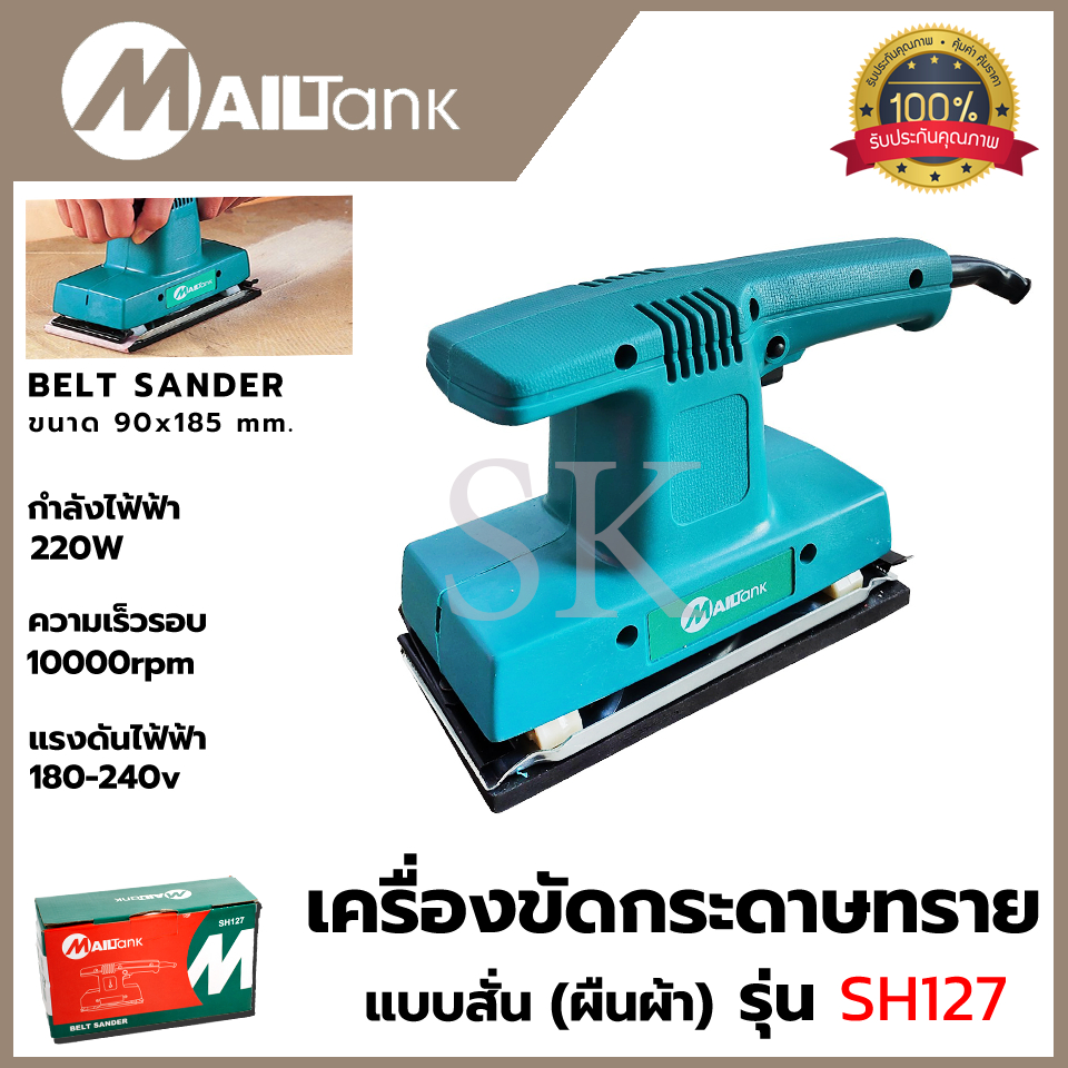 MAILTANK เครื่องขัดกระดาษทรายแบบสั่น-ผืนผ้า รุ่น SH127 ขนาด 90x185 mm ...