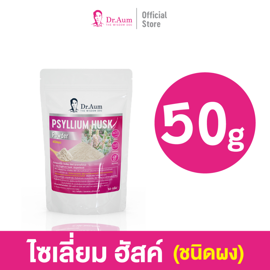Dr.Aum ไซเลี่ยมฮัสค์ ไฟเบอร์ชนิดผง กระจายตัวง่าย (Psyllium Husk Powder ...