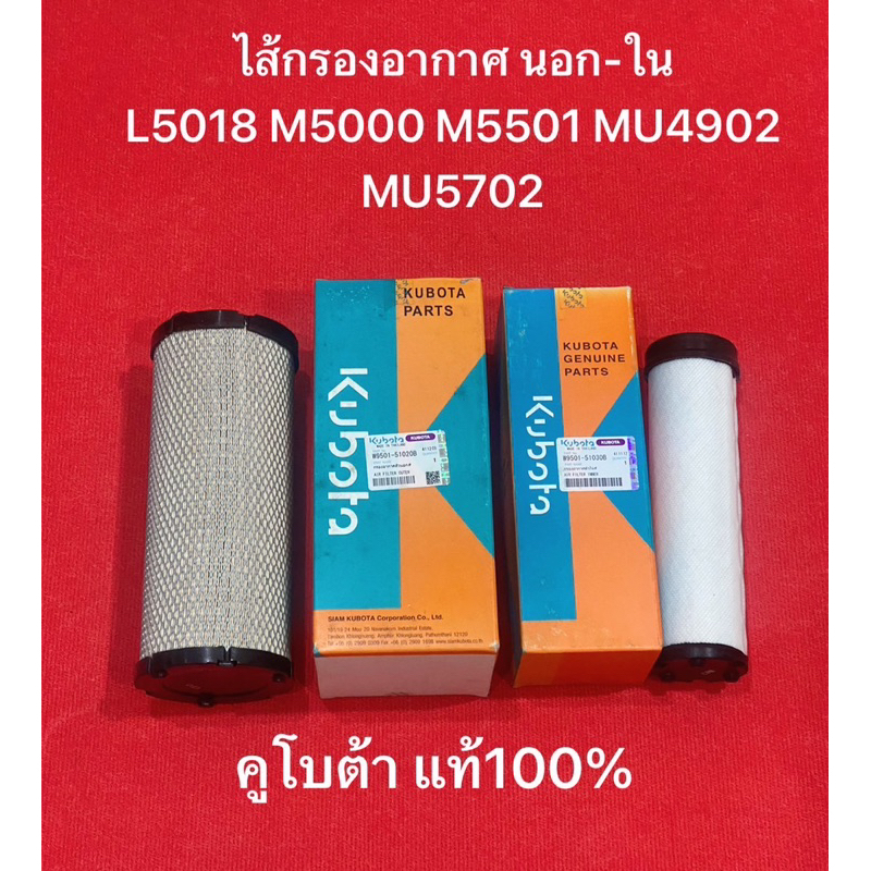 ไส้กรองอากาศ ตัวนอก ตัวใน L5018 M5000 MU5501 MU4902 MU5702 รถแทรกเตอร์ ...