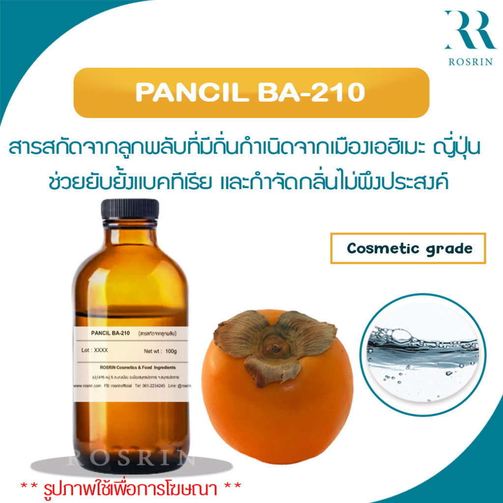 สารสกัดลูกพลับญี่ปุ่น PANCIL BA-210-1 จากเมืองเอฮิเมะ ช่วยยับยั้งแบคทีเรีย ลดเหงื่อ ระงับกลิ่น ...