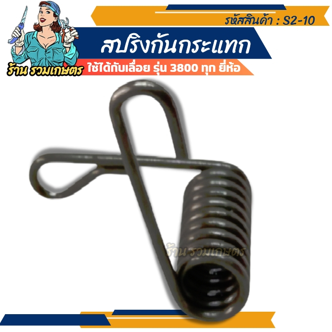 S2-10 สปริงกันสะเทือน 3800 เครื่องเลื่อยไม้ เลื่อยยนต์ เครื่องเลื่อย ...