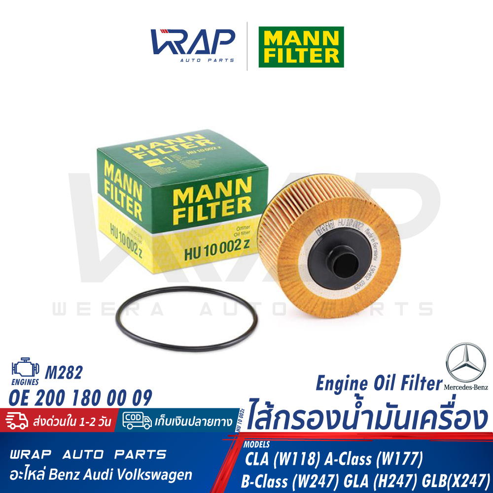 ⭐ BENZ ⭐ กรองน้ำมันเครื่อง MANN FILTER | เบนซ์ เครื่อง M282 รุ่น CLA ...