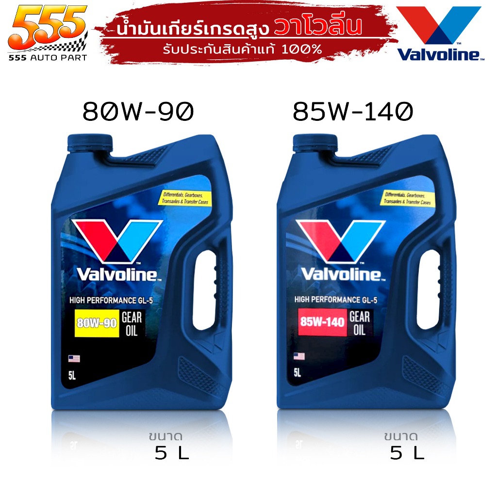 VALVOLINE HP GEAR OIL GL-5 80W-90 / 85W-140 น้ำมันเกียร์ วาโวลีน GL-5 ...