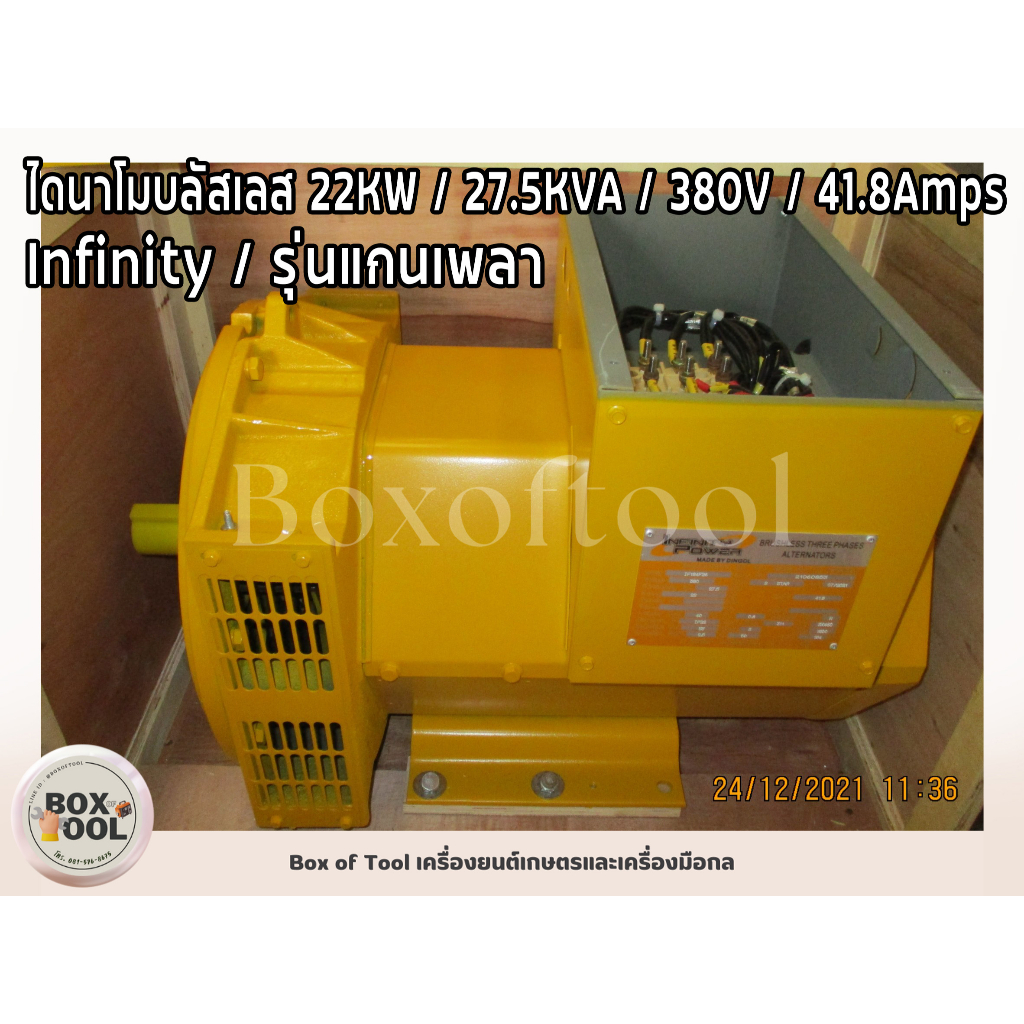 ไดนาโมบลัสเลส 22KW / 27.5KVA / 380V / 41.8Amps / Infinity / รุ่นแกนเพลา ...