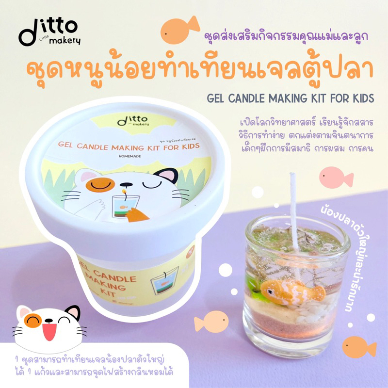Ditto little makery กิจกรรม DIY แม่และลูก ชุดทำเทียนเจลตู้ปลาน้อย ...
