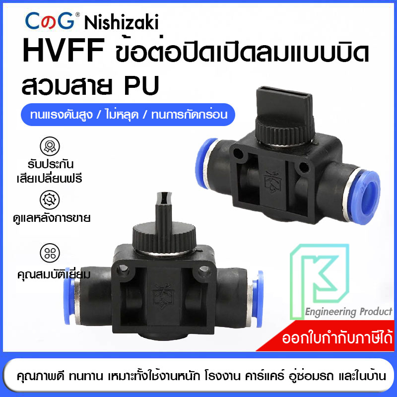 HVFF วาล์วปรับลม ข้อต่อปรับลม ข้อต่อลม ฟิตติ้ง เปิดปิดแบบบิด ขนาด4-12 มิล | Shopee Thailand