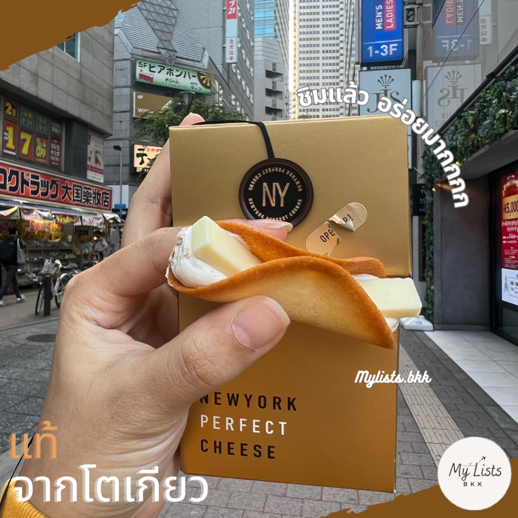 พร้อมส่งสดใหม่จากหน้าร้าน New York Perfect Cheese นิวยอร์กเพอร์เฟคจาก ...