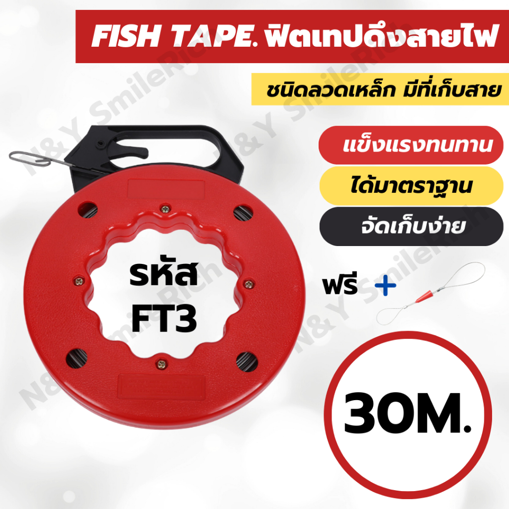 (FT0) FISH TAPE ฟิตเทปดึงสายไฟ ดึงสายต่างๆในท่อ พร้อมที่จัดเก็บ ความยาว 20,30 เมตร แถมฟรีตะกร้อ ...