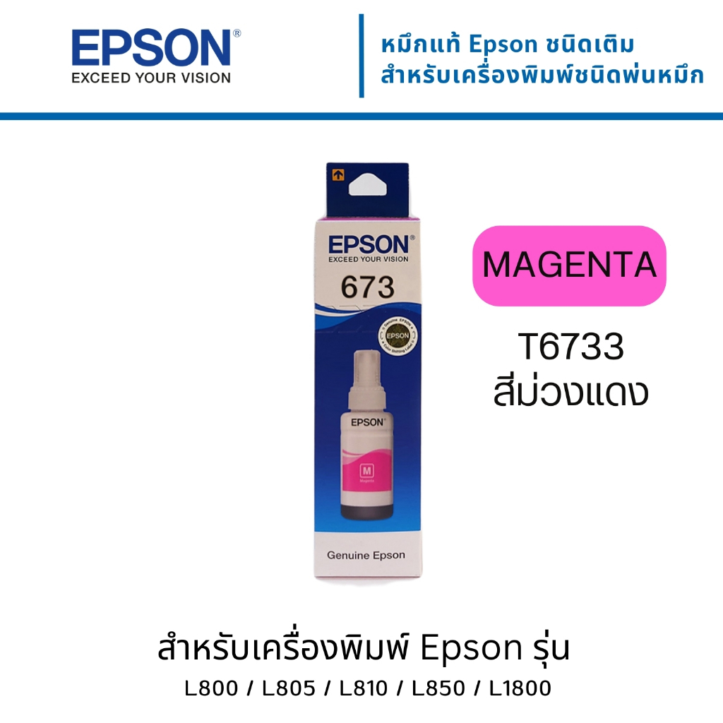 Epson T6733 หมึกแท้ 673 สีม่วงแดง C13T673300ใช้กับปริ้นเตอร์อิงค์เจ็ท ...