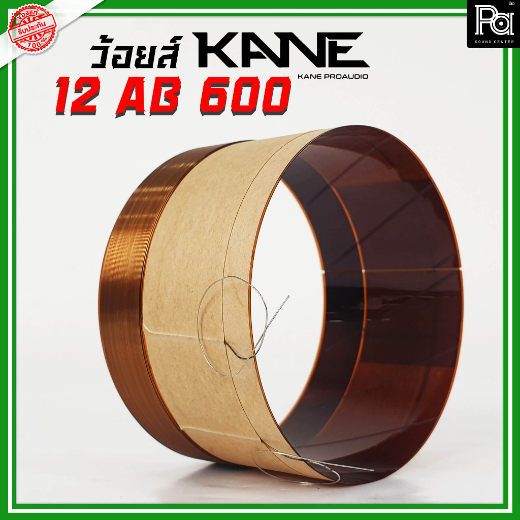 ว้อยส์แท้ KANE 12 AB 600 ว้อยส์ ดอกลำโพง 12 นิ้ว KANE 12AB600 ว้อยซ์ ...