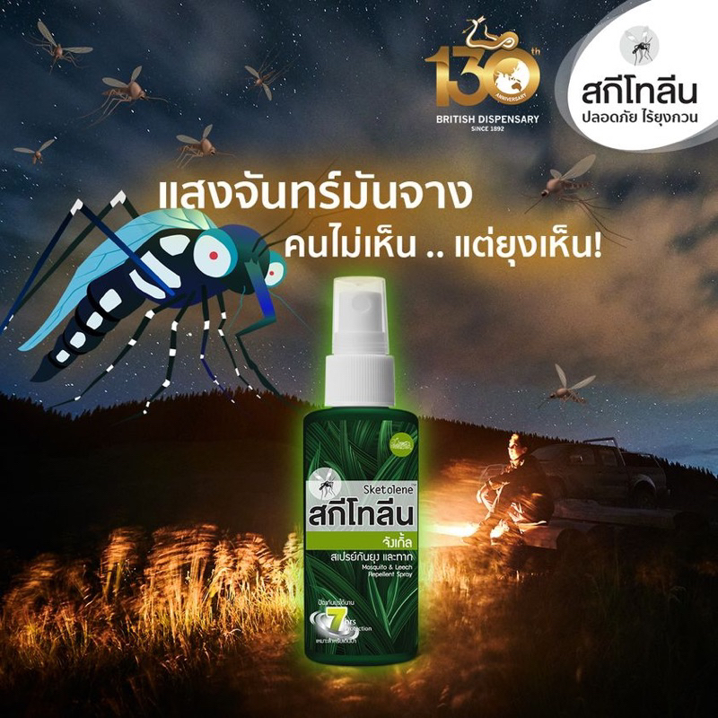 Sketolene สกีโทลีน จังเกิ้ล สเปรย์กันยุง ทาก สูตรเข้มข้น Jungle ...
