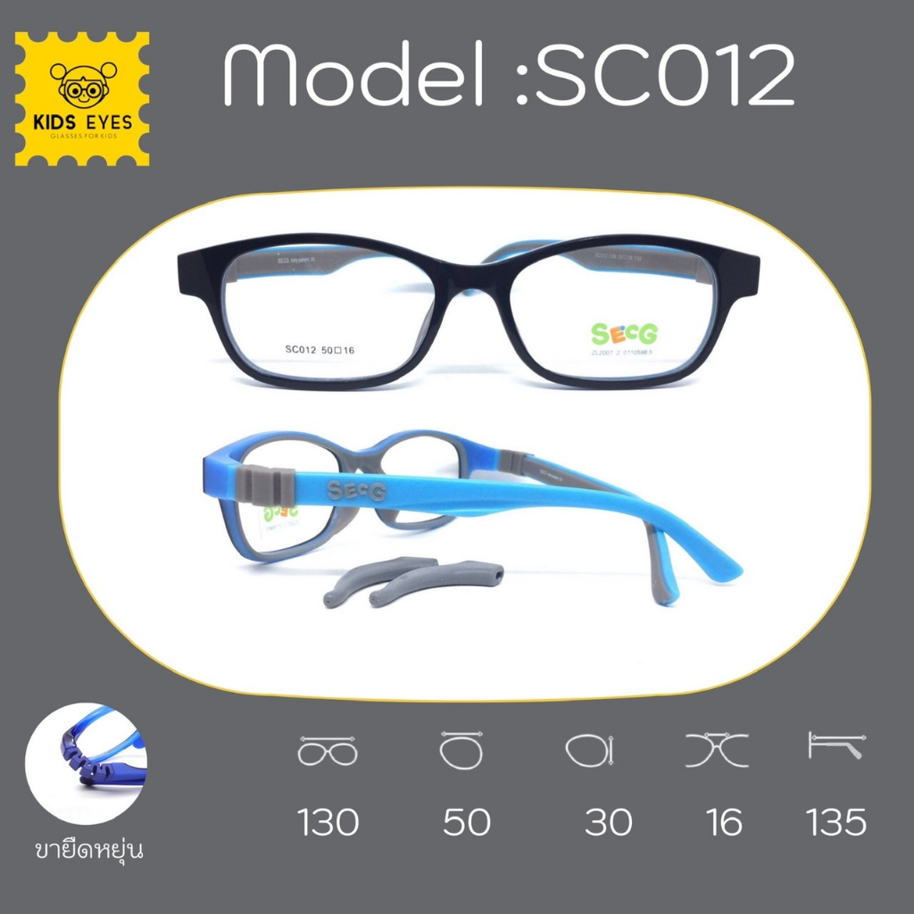 **ของแท้ 100%** กรอบแว่นเด็ก SECG รุ่น SC012 ขายืดหยุ่น ไม่หัก สำหรับ ...