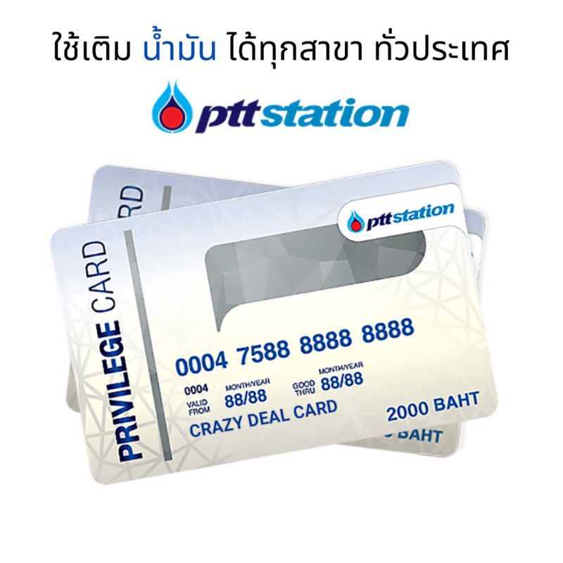 บัตรเติมน้ำมัน ปตท. PTT ราคา 2000 สามารถเติมที่ปั๊มน้ำมัน ปตท ได้ทุก ...