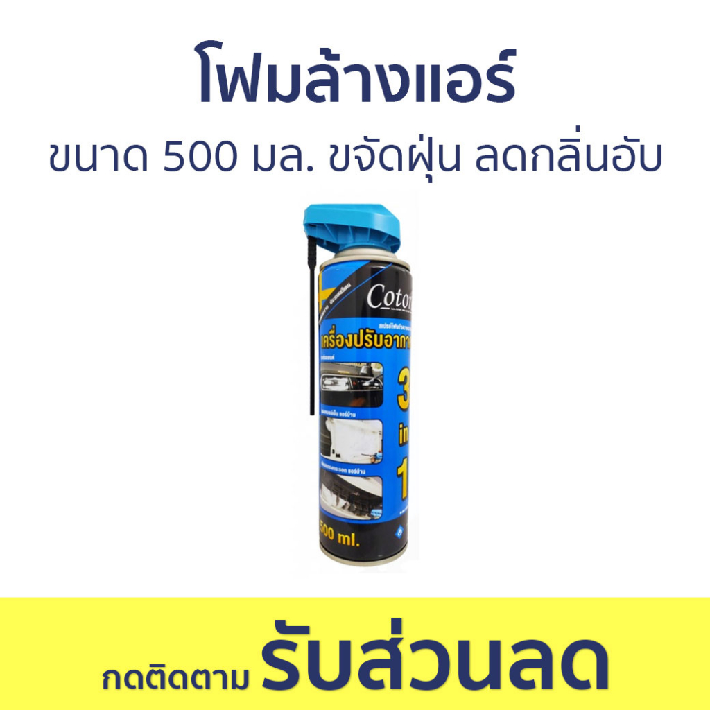 โฟมล้างแอร์ Cotora ขนาด 500 มล. ขจัดฝุ่น ลดกลิ่นเหม็นอับ - สเปรย์ล้างแอร์ | Shopee Thailand