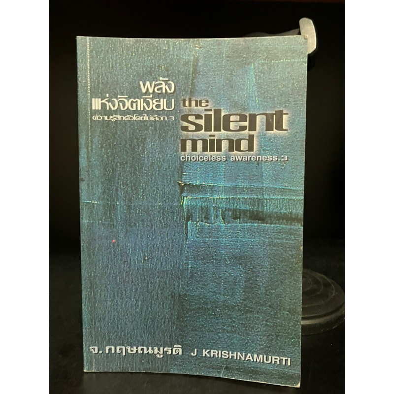 หนังสือมือสอง | พลังแห่งจิตเงียบ ความรู้สึกตัวโดยไม่เลือก 3 : The silent mind - choiceless ...