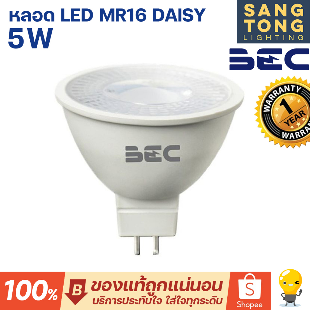 BEC หลอดฮาโลเจน MR16 LED 5w รุ่น Daisy ขั้ว GU5.3 แสงสีขาว 6500K และสีส้ม 2700K 220V ไม่ต้องมี ...