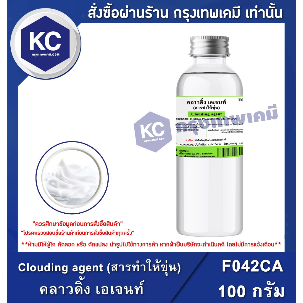 F042CA-100G Clouding agent (สารทำให้ขุ่น) : คลาวดิ้ง เอเจนท์ 100 กรัม ...