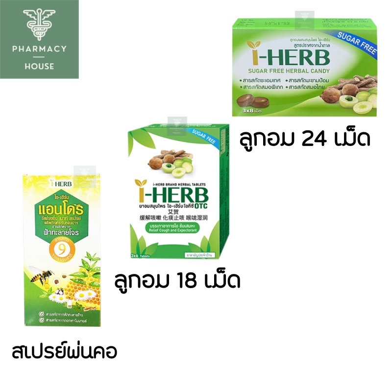 สเปรย์พ่นคอ i-Herb Andro 18 ml. // ลูกอม i-Herb // I-HERB Copolis Mouth ...