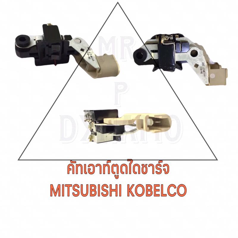คัทเอาท์ตูดไดชาร์ท MITSUBISHI KOBELCO | Shopee Thailand