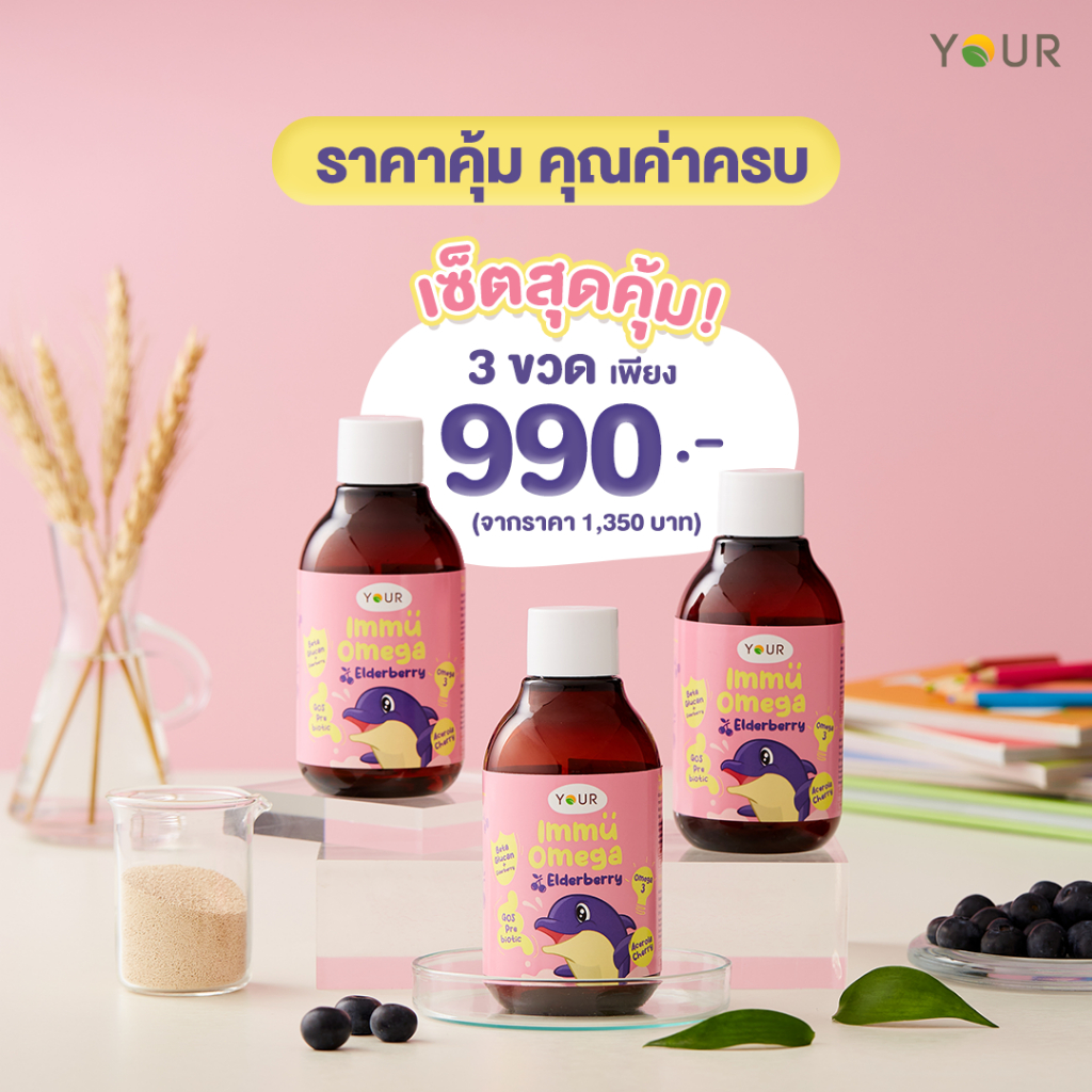YOUR Immu Omega Kids Syrup อาหารเสริมเด็ก ยัวร์ อิมมู โอเมก้า เสริมภูมิ ...