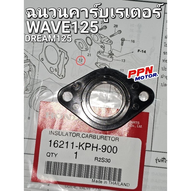 ฉนวนคาร์บูเรเตอร์ WAVE125 WAVE125S WAVE125R NICE125 DREAM125 แท้ศูนย์ ...