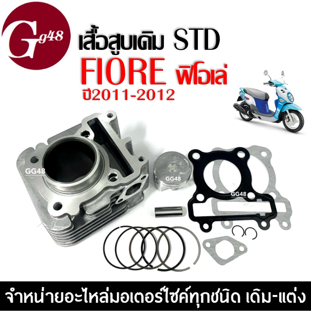 เสื้อสูบเดิมFiore ฟิโอเล่ size standard ชุดลูกสูบ YAMAHA FIORE ปี2011 ...