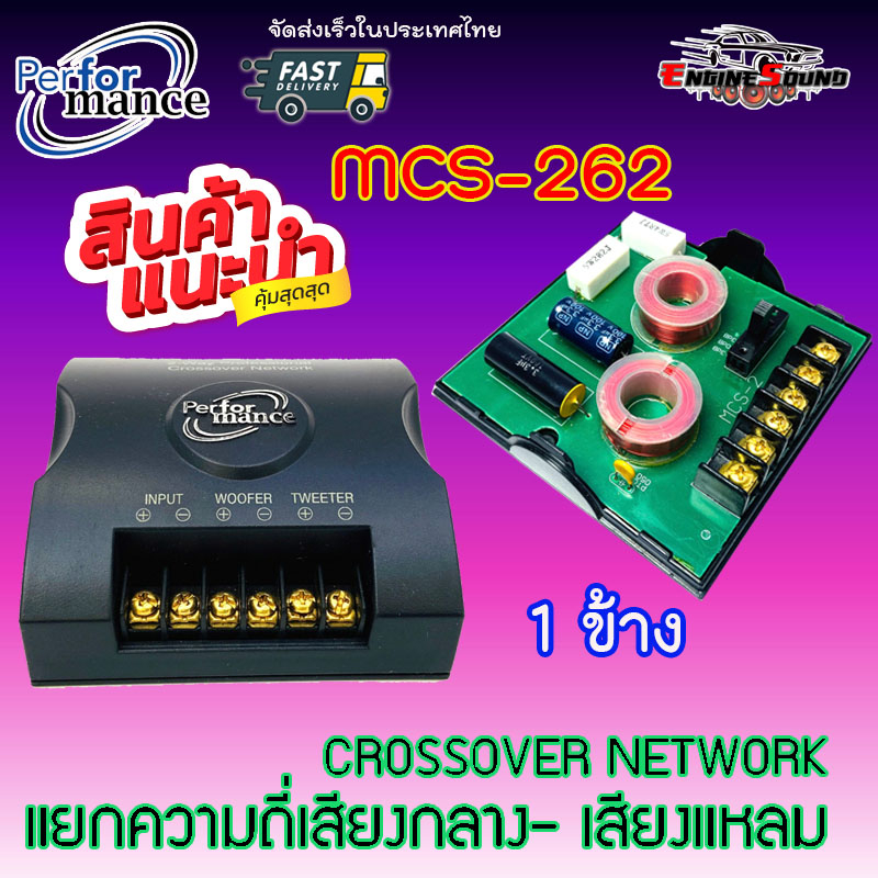 PERFORMANCE รุ่นMCS-262 ครอสโอเวอร์เน็ตเวิร์ค ตัวแยกความถี่อิสระให้กับลำโพงเสียงกลางและเสียงแหลม ...