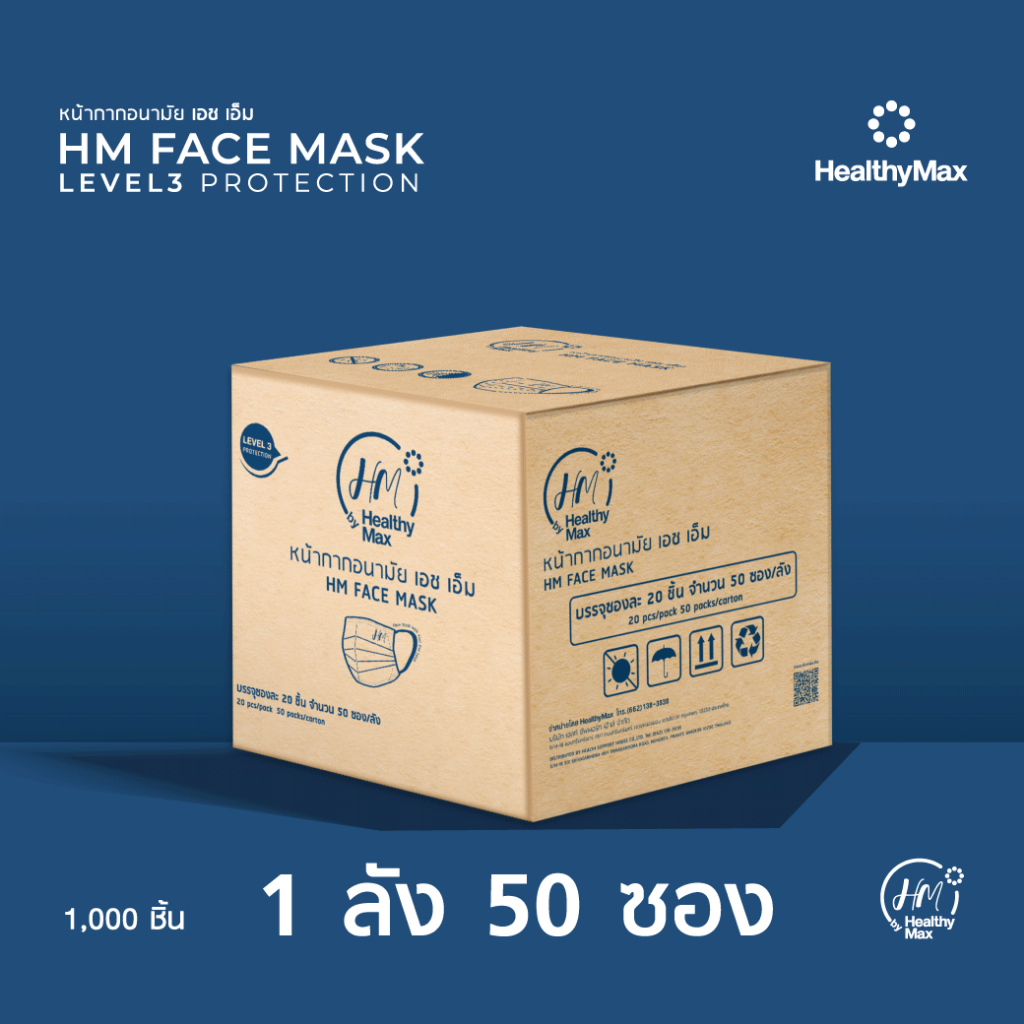 HM Face Mask LEVEL 3 PROTECTION by HealthyMax 1 ลัง 50 ซอง (1,000 ชิ้น ...
