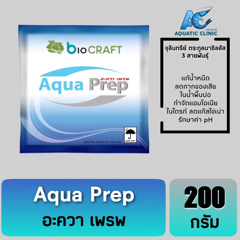 Aqua Prep อควา เพรพ จุลินทรีย์ย่อยของเสีย กำจัดกลิ่นเหม็น ปรับน้ำโปร่ง ...